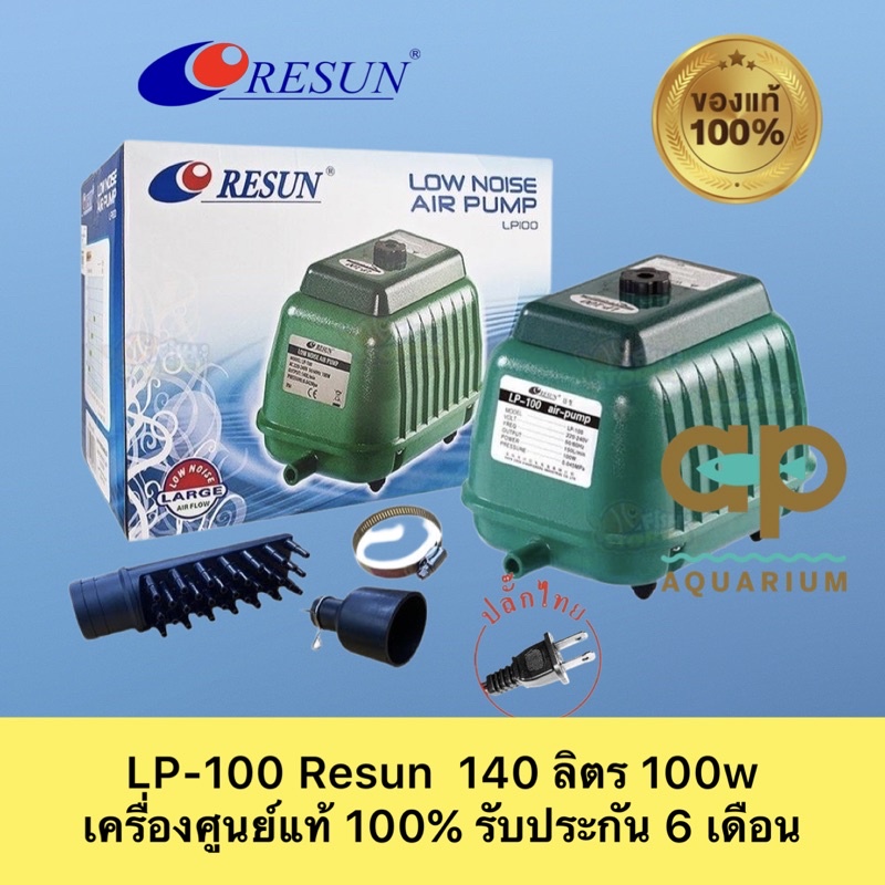 LP-100 Resun ปั๊มเงียบ ทนทาน ให้แรงลมสม่ำเสมอ เครื่องศูนย์แท้ ปลั๊กสอง ...