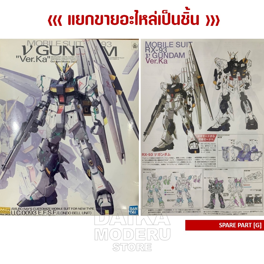 [อะไหล่แผง G] MG RX-93 V GUNDAM Ver.Ka (MG RX-93 วี กันดั้ม เวอร์กา ...