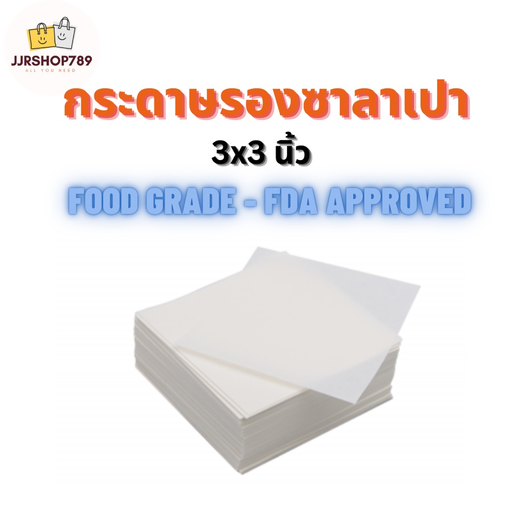 กระดาษรองซาลาเปา แผ่นรองซาลาเปา ขนาด 3x3 นิ้ว Food Grade ได้รับการ ...