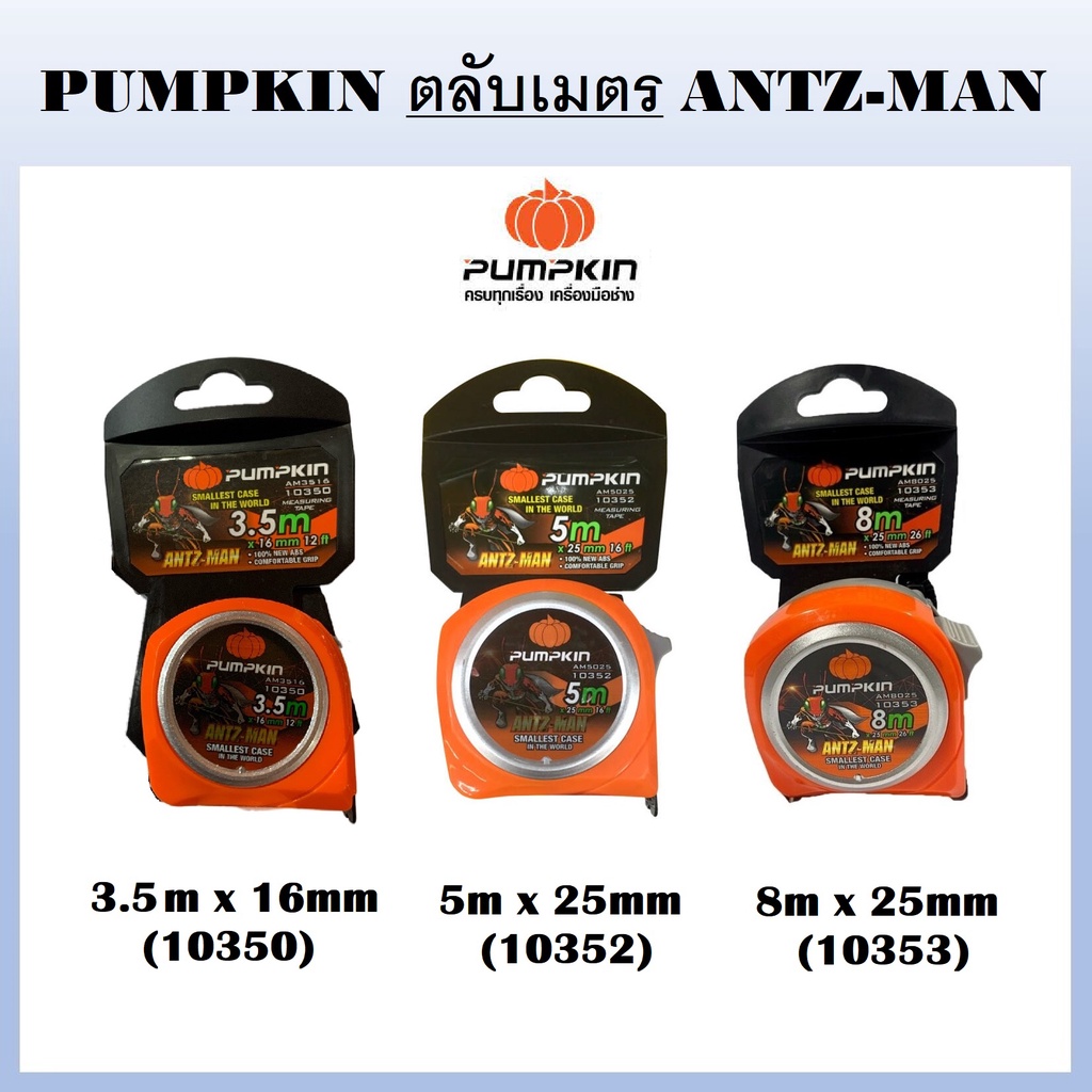 PUMPKIN ตลับเมตร สีส้ม ANTZ-MAN 5m x 25mm (10352) / 8m x 25mm (10353) / 3.5m x 16mm (10350 ...