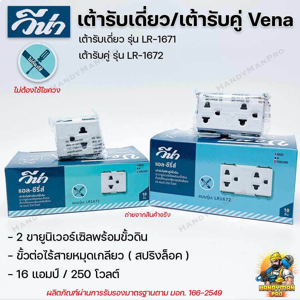 ปลั๊กกราวด์คู่ LR1672 / ปลั๊กกราวด์เดี่ยว LR1671 วีน่า รุ่นใหม่ล่าสุด ...
