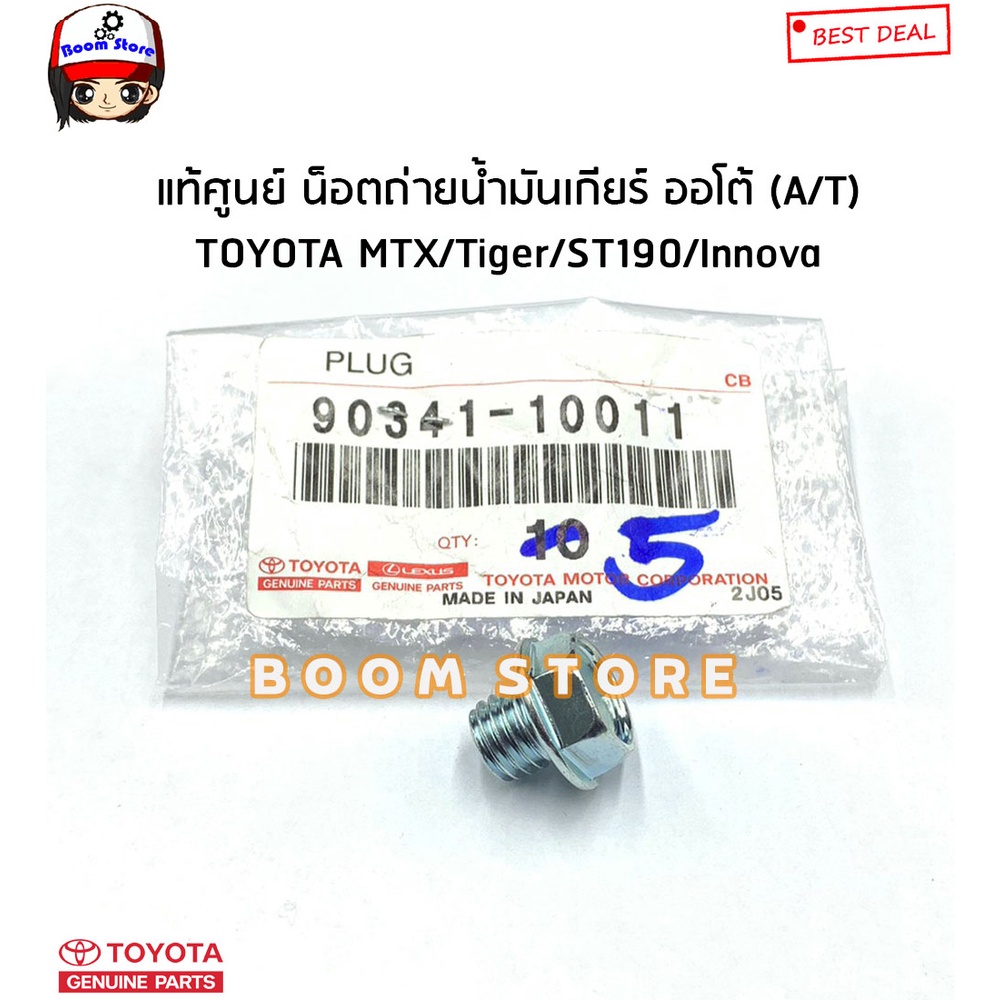 TOYOTA น็อตถ่ายน้ำมันเกียร์ ออโต้ (A/T) TOYOTA MTX/Tiger/ST190/Innova ...