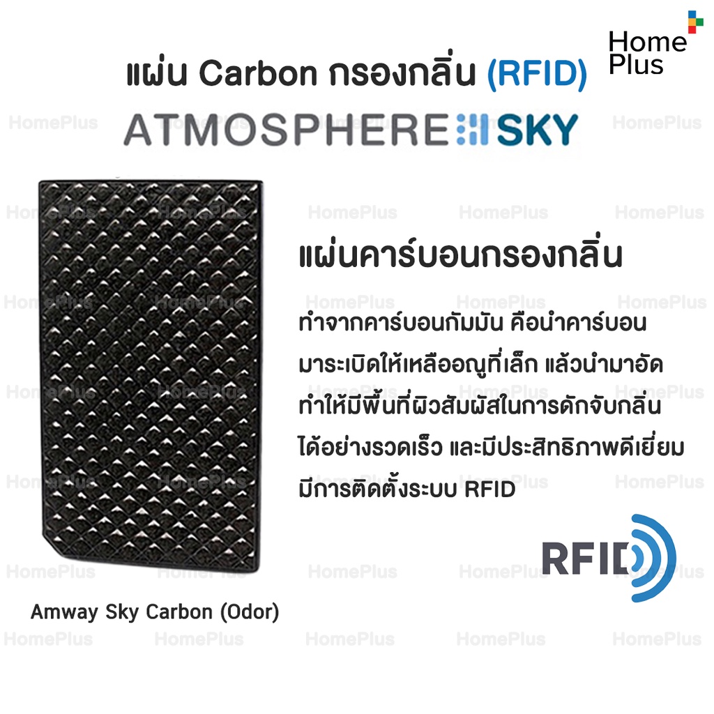 SKY [RFID] แผ่นกรอง Amway Atmosphere SKY แอทโมสเฟีย สกาย แผ่นกรอง กรอง ...