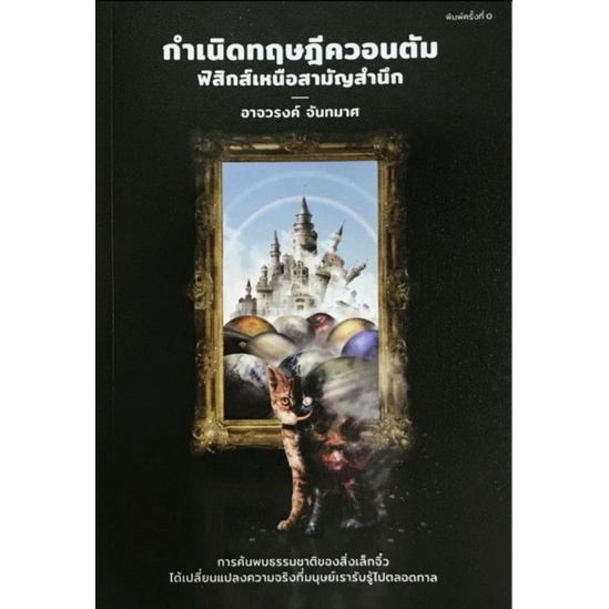 กำเนิดทฤษฎีควอนตัม ฟิสิกส์เหนือสามัญสำนึก / อาจวรงค์ จันทมาศ | Shopee ...