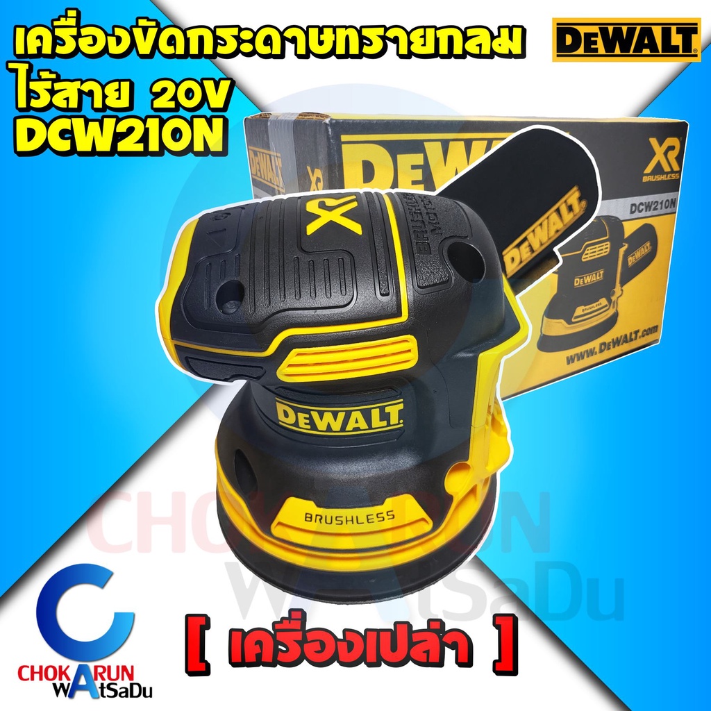 Dewalt เครื่องขัดกระดาษทราย ไร้สาย 5 นิ้ว DCW210N 20V [ เครื่องเปล่า ...