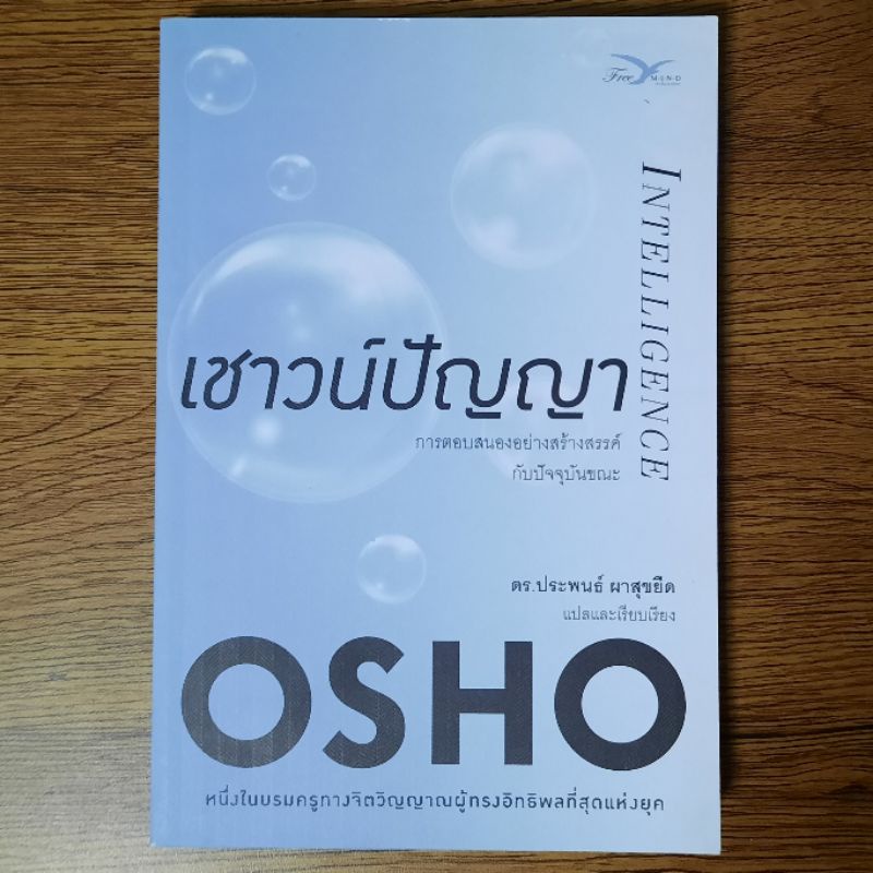 หนังสือ OSHO เชาวน์ปัญญา : การตอบสนองอย่างสร้างสรรค์ กับปัจจุบันขณะ สำนักพิมพ์ Freemindbook ...