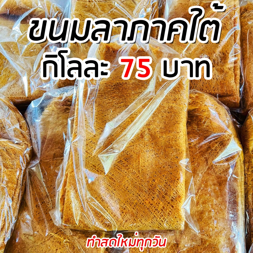 ขนมลาเเผ่นนิ่ม (ลาหวาน) ของอร่อยภาคใต้ ทำสดใหม่ทุกวัน มีบริการเก็บเงิน ...