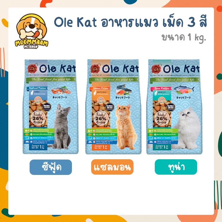 [1KG] Ole Kat โอเล่ แคท อาหารแมว เม็ด 3 สี ขนาด 1 กิโลกรัม | Shopee ...