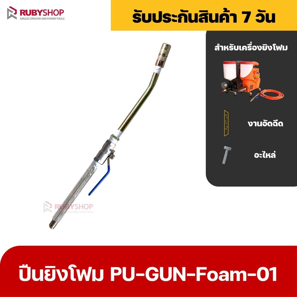 RUBYSHOP ปืนยิงโฟม PU-GUN-Foam-01 ปืนพียูโฟม PU Foam Injection Gun PU ...