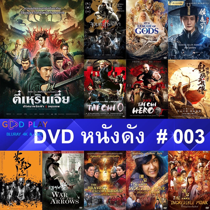 DVD หนังดัง น่าดู #003 | Shopee Thailand