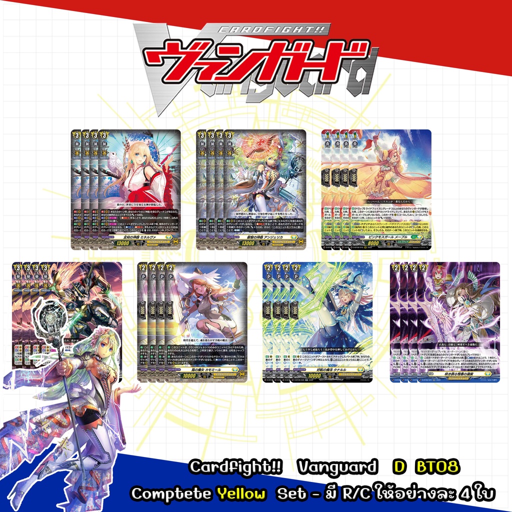 Cardfight!! Vanguard D BT08 - Complete Set สีเหลือง RRR/RR/R/C (ของสีเหลืองในชุดนี้ มีให้ครบทุก ...