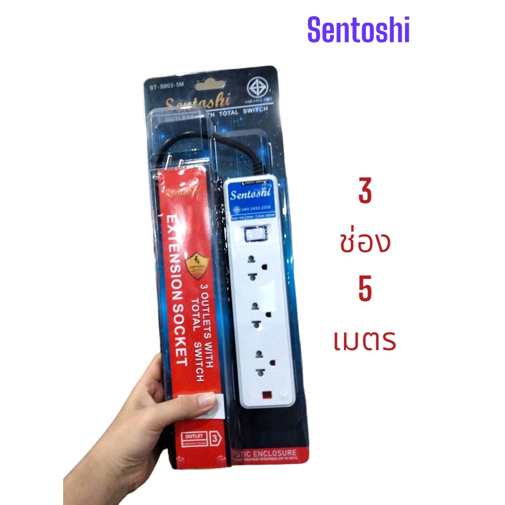 ปลั๊กรางไฟ แบบสวิตช์แยก ยี่ห้อ SENTOSHI 3ช่อง | Shopee Thailand