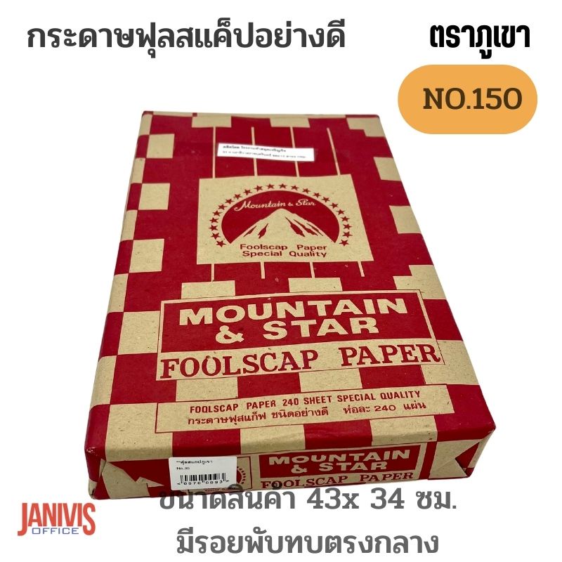 กระดาษฟุลสแก๊ปอย่างดีตราภูเขา (FOOLSCAP PAPERS) NO.150 | Shopee Thailand