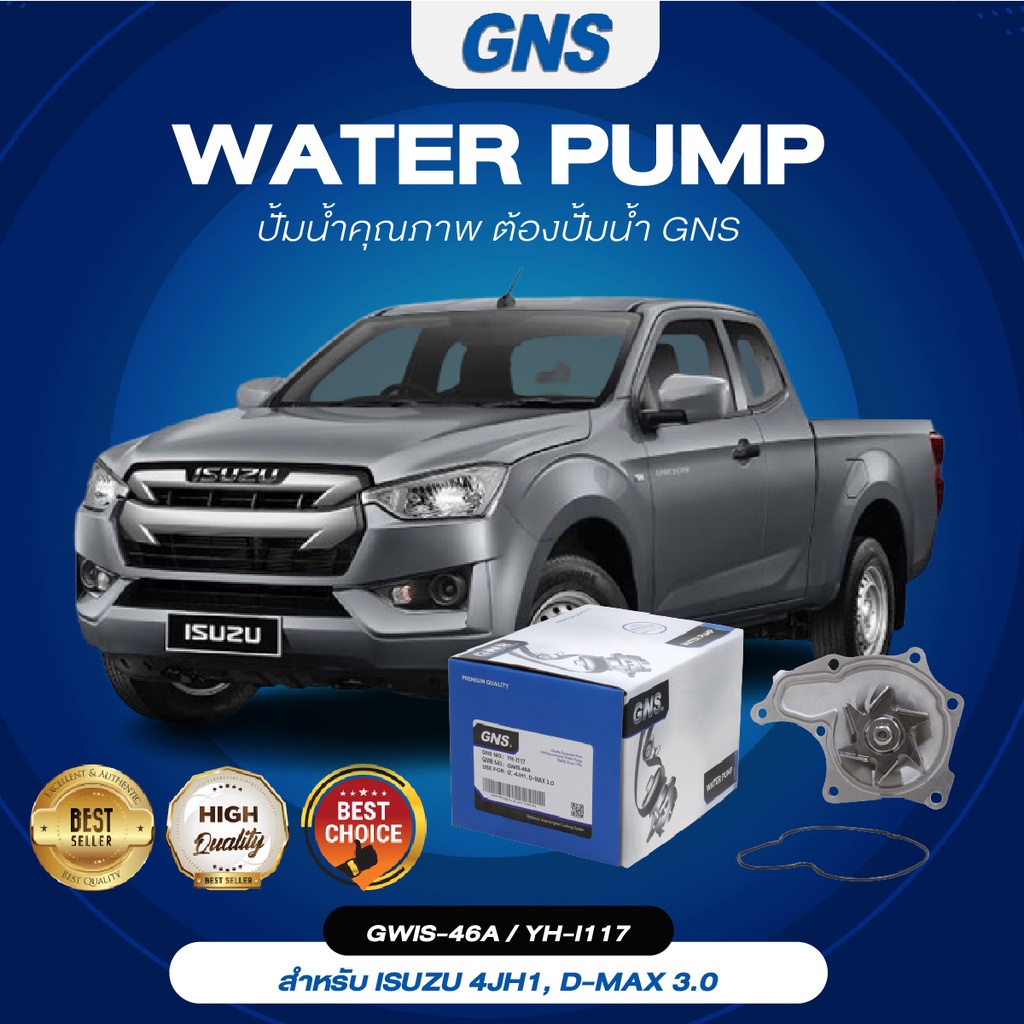 ปั้มน้ำ,ปั๊มน้ำรถยนต์ GNS ISUZU รุ่น 4JH1, D-MAX 3.0 (GWIS-46A,YH-I117) | Shopee Thailand