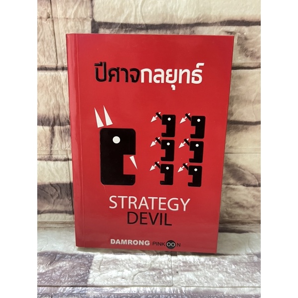 ปีศาจกลยุทธ์ Strategy Devil | Shopee Thailand