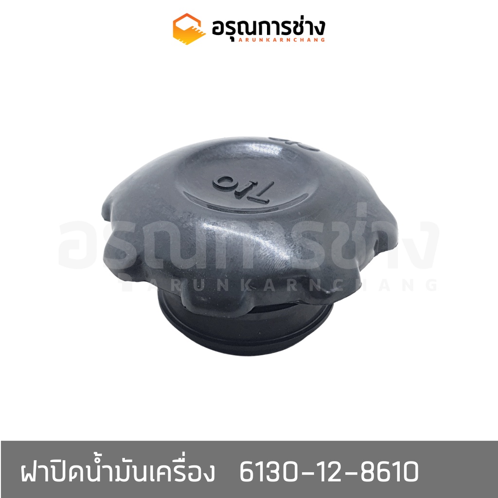 ฝาปิดน้ำมันเครื่อง 6130-12-8610 KOMATSU โคมัตสุ D20P-5, PC60-1-2, 10HT ...