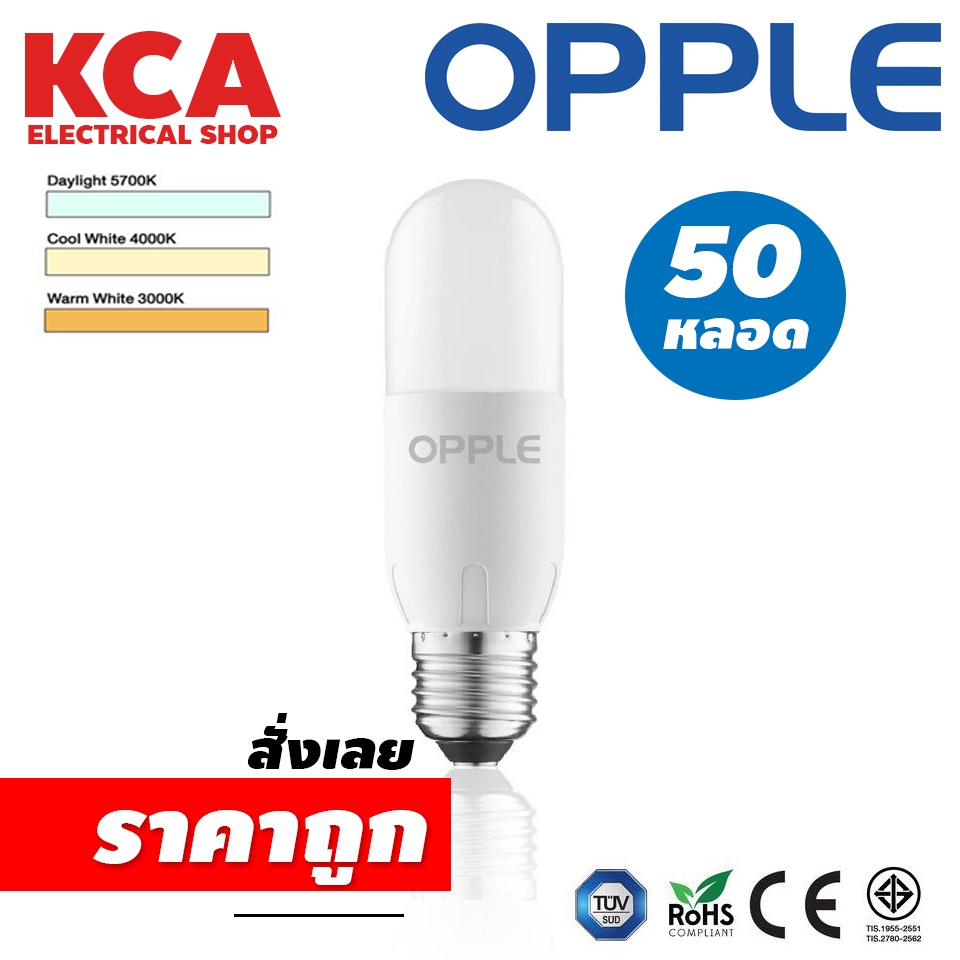 หลอดไฟสติ้ค (50 หลอด ) LED OPPLE Ecomax Stick Bulb สินค้ามีคุณภาพของแท้ ...