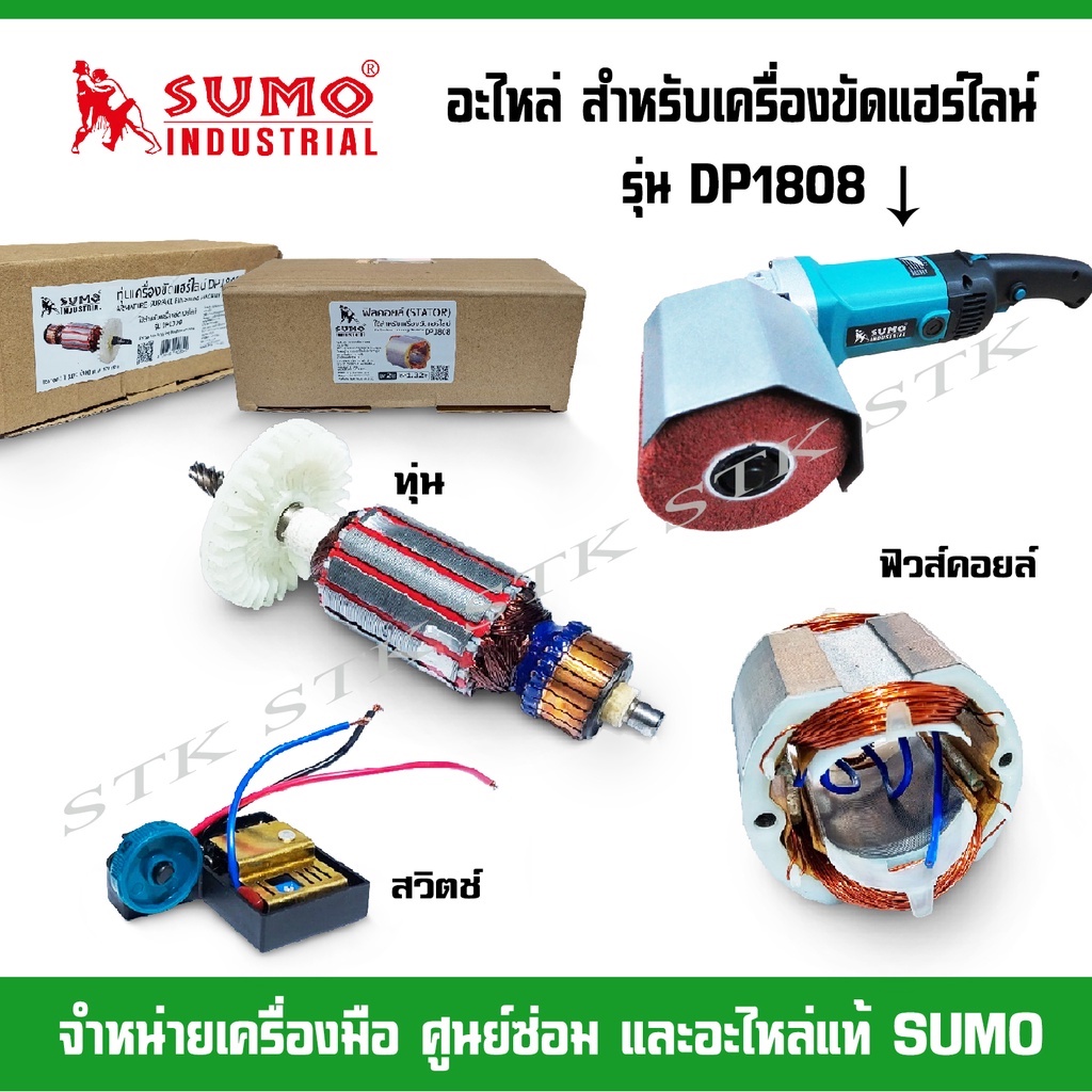 SUMO อะไหล่ ทุ่น สวิตช์ปรับรอบ สำหรับเครื่องขัดแฮร์ไลน์ รุ่น DP1808 ของแท้ | Shopee Thailand