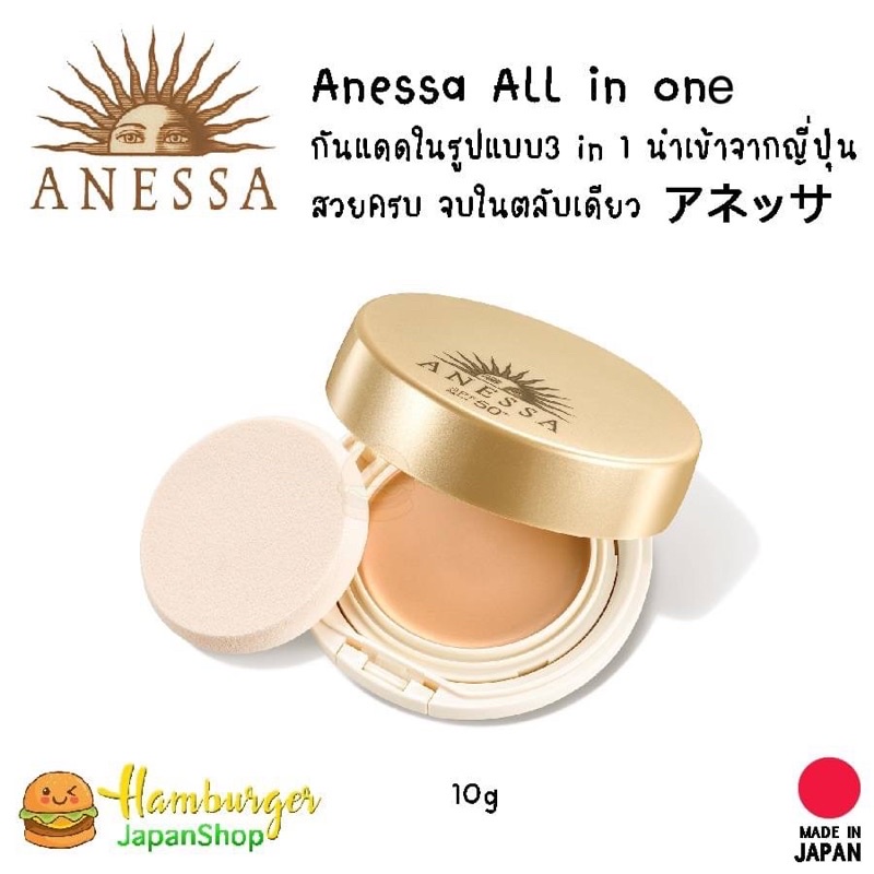 🔥Anessa All in one กันแดดในรูปแบบ3 in 1 นำเข้าจากญี่ปุ่น สวยครบจบในตลับเดียว🇯🇵 | Shopee Thailand