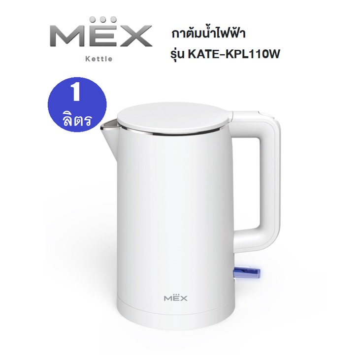 MEX Kettle กาต้มน้ำไฟฟ้า รุ่น KATE-KPL110W ขนาด 1 ลิตร | Shopee Thailand