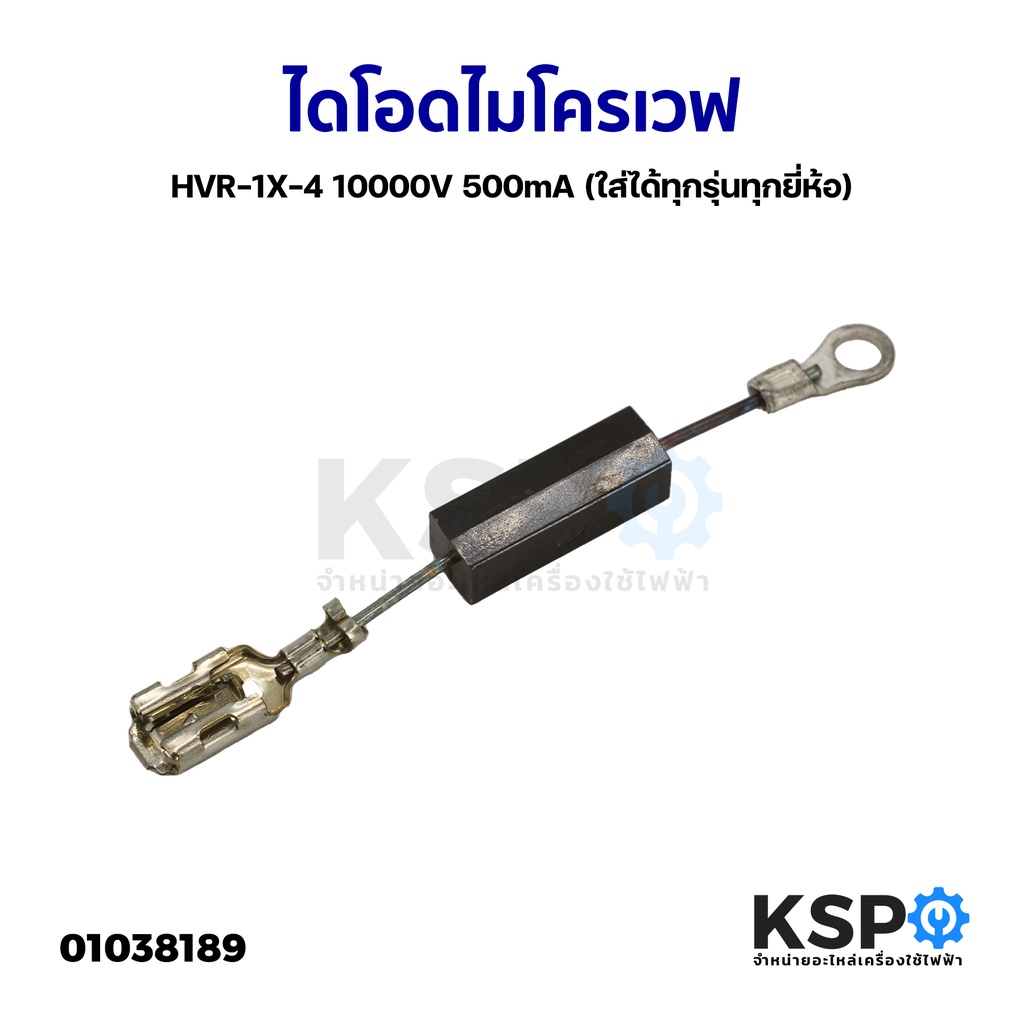 ไดโอด ไมโครเวฟ HVR-1X-4 10000V 500mA (ใส่ได้ทุกรุ่นทุกยี่ห้อ) อะไหล่ ...