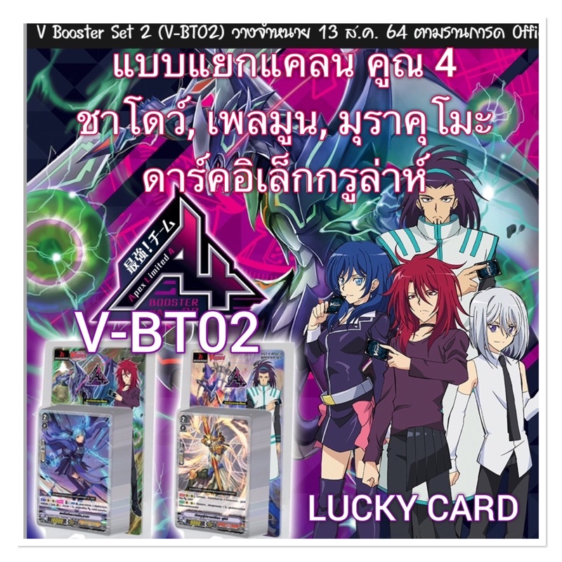 แวนการ์ดV Booster VGT-V-BT02-1 VGT-V-BT02-2 แบบแยกแคลน ชาโดว์, เพลมูน, มุราคุโม, ดาร์คอิเล็กกรู ...