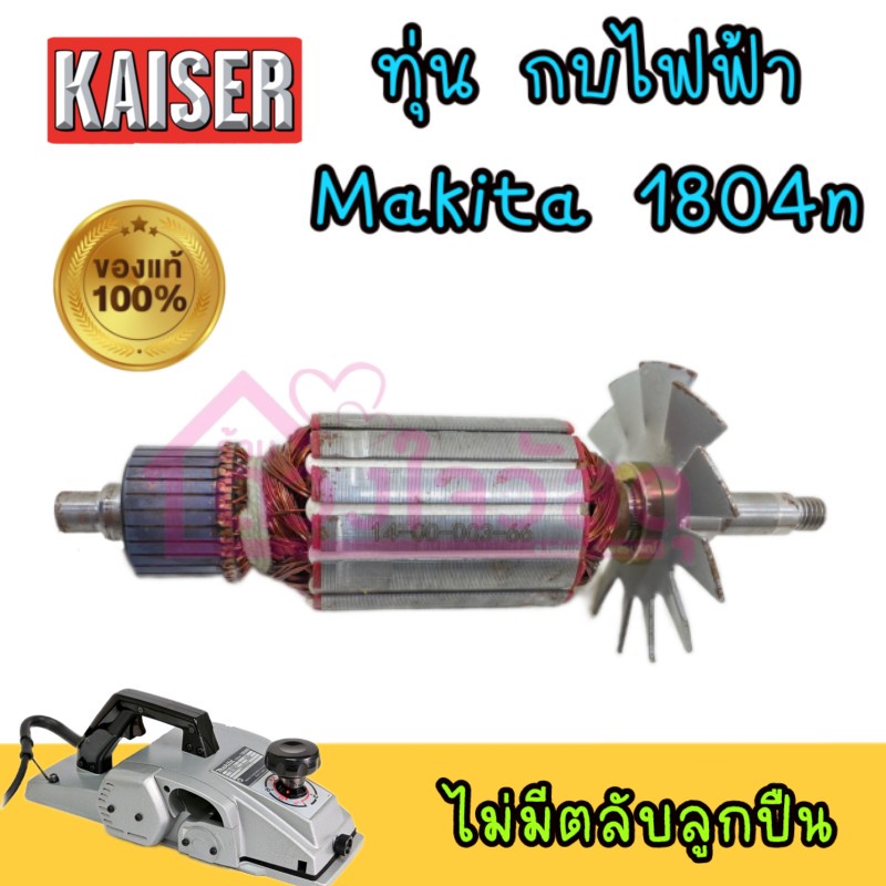 Kaiser ทุ่นกบไฟฟ้า กบไฟฟ้า5นิ้ว รุ่น Makita 1804N | Shopee Thailand