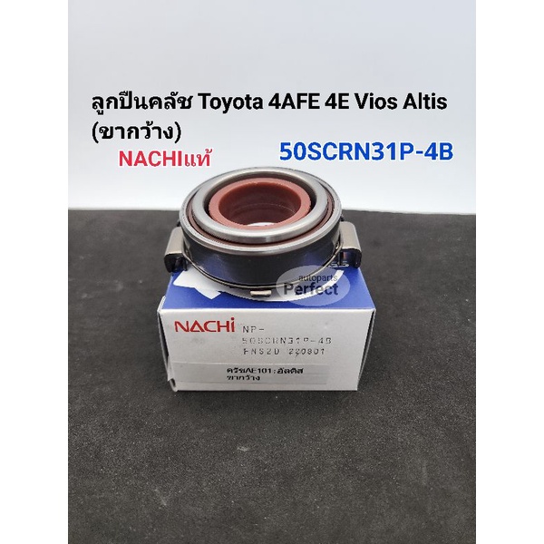 ลูกปืนคลัช AE101 4AFE 4E Alitisอัลติส Viosวีออส(ใช้กับแผ่น8.5นิ้ว)หน้า ...