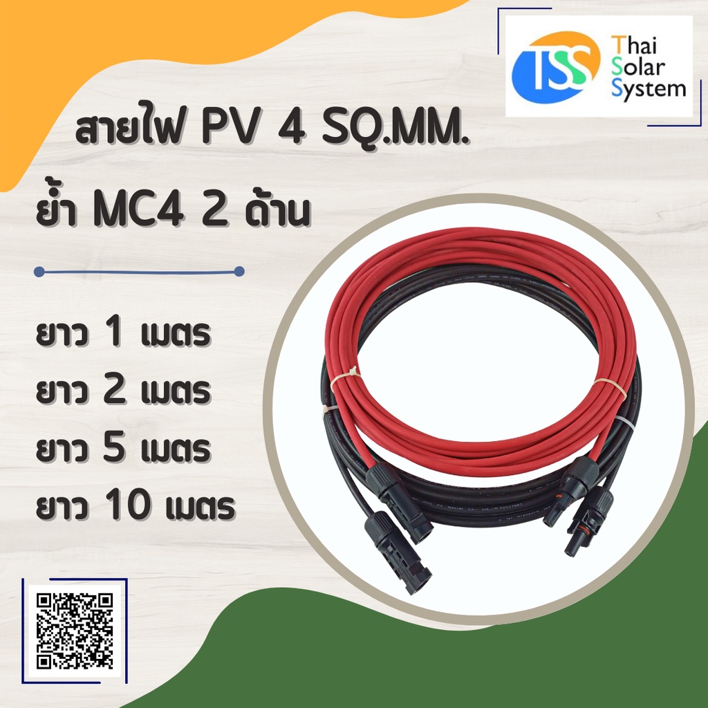 สายไฟ PV ขนาด 4 sq.mm. ย้ำ MC4 2 ด้าน | Shopee Thailand
