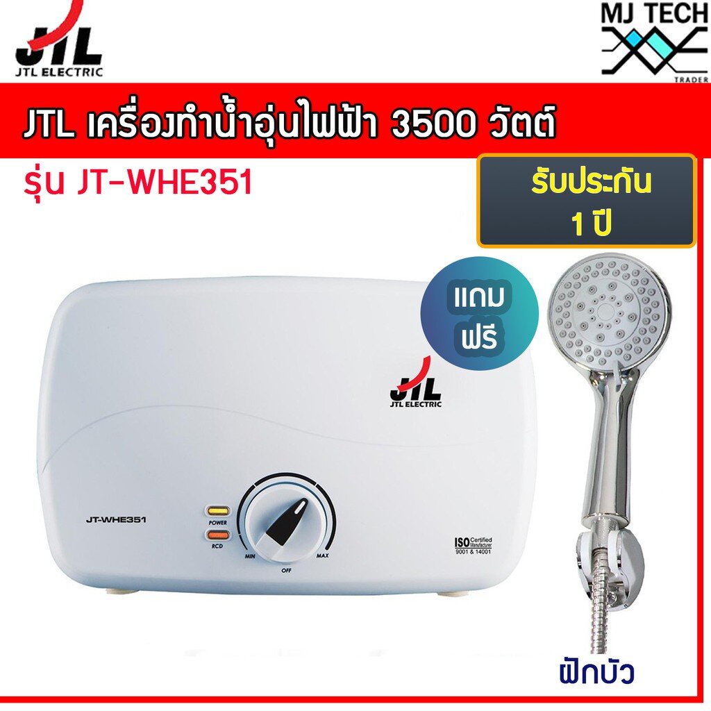 JTL เครื่องทำน้ำอุ่นไฟฟ้า 3500 วัตต์ รุ่น JT-WHE351 สินค้ารับประกัน 1ปี | Shopee Thailand