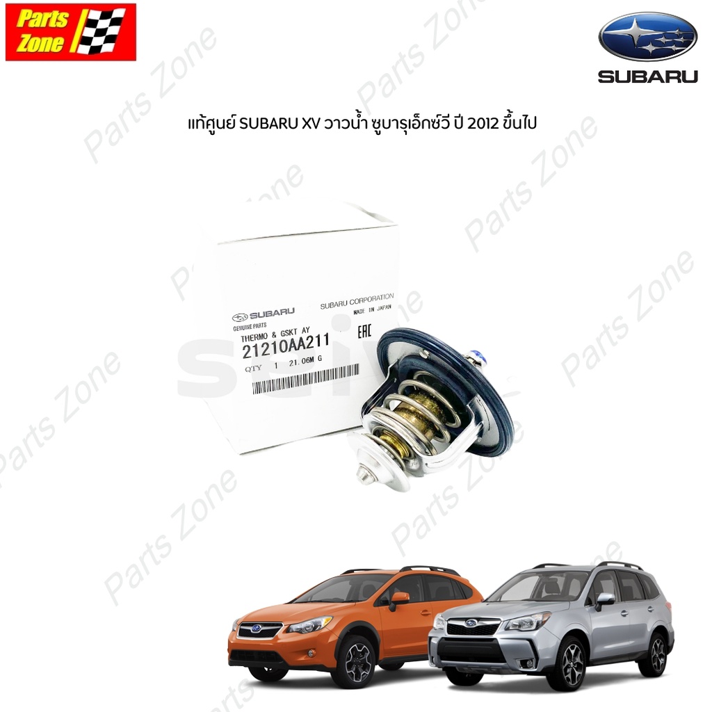 แท้ศูนย์ SUBARU XV วาวน้ำ ซูบารุเอ็กซ์วี ปี 2012 ขึ้นไป GP7 2.0 (1ตัว ...