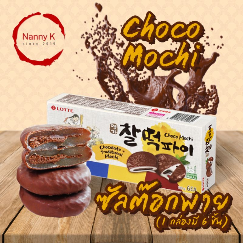 ซัลต๊อกพาย (Chaltteok Pie) 찰떡파이 คุกกี้ต๊อก ขนมเกาหลี 1กล่องมี 6 ชิ้น ...