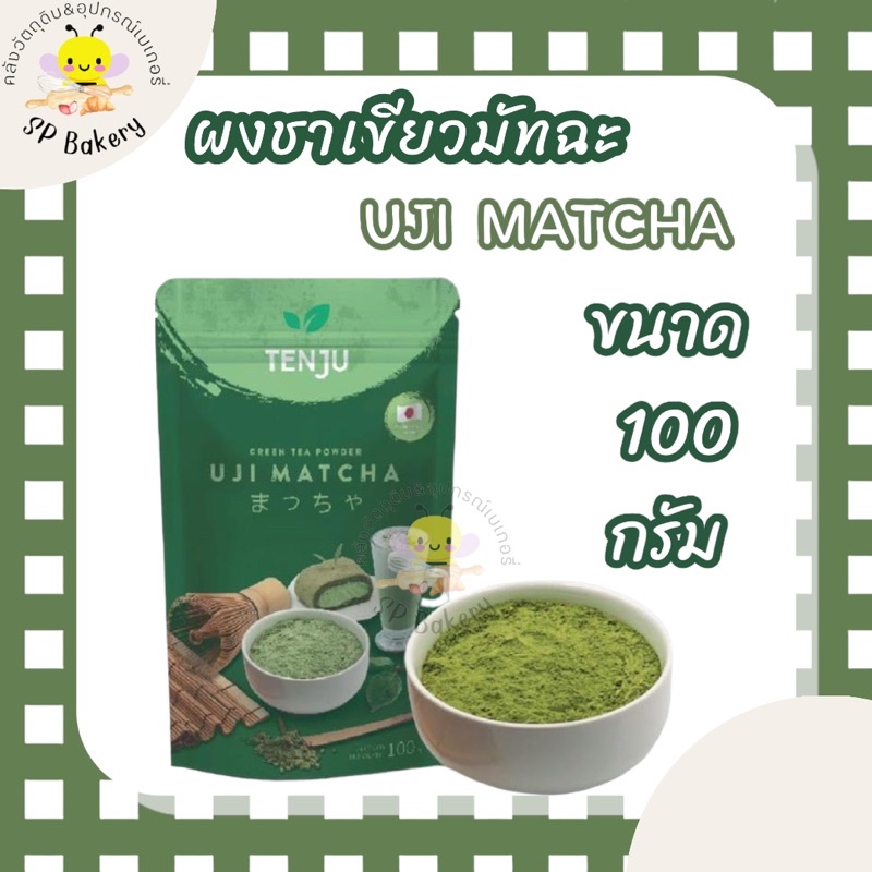 (เท็นจู มัทฉะ) เท็นจู ผงมัทฉะ อูจิฉะ ชาเขียว ชาเขียวแท้ UJI Matcha ...