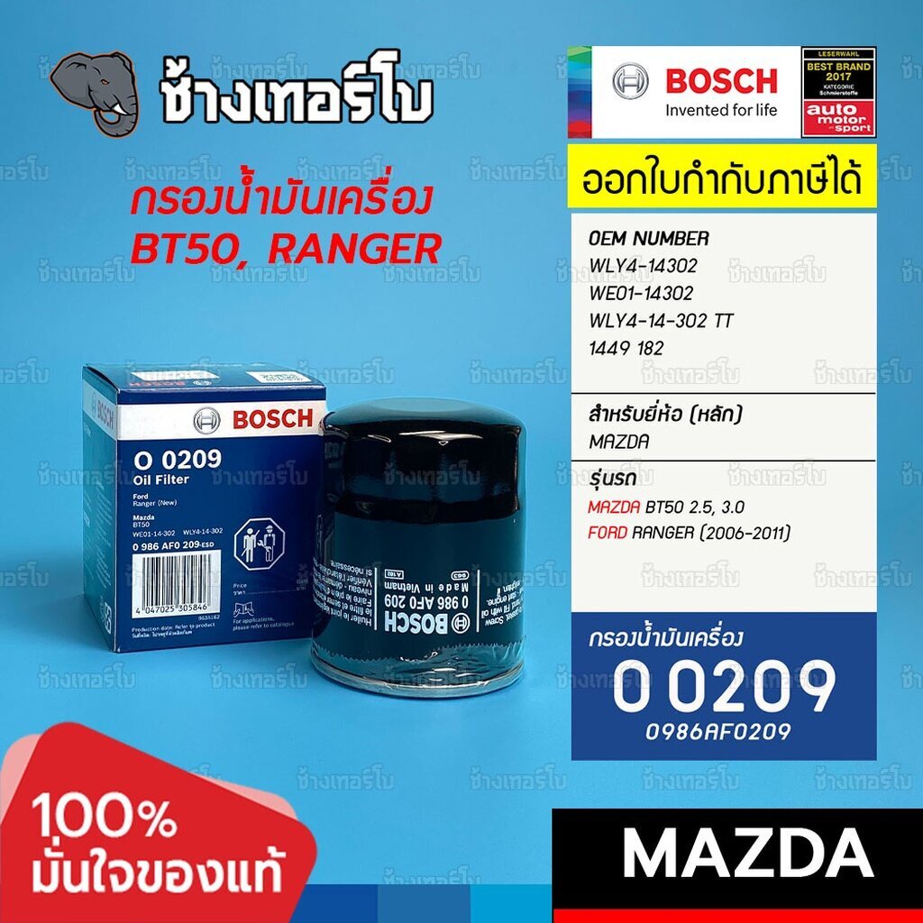 #813 (O 0209) Bosch กรอง MAZDA BT50 2.5, 3.0 / FORD RANGER (2006-11 ...