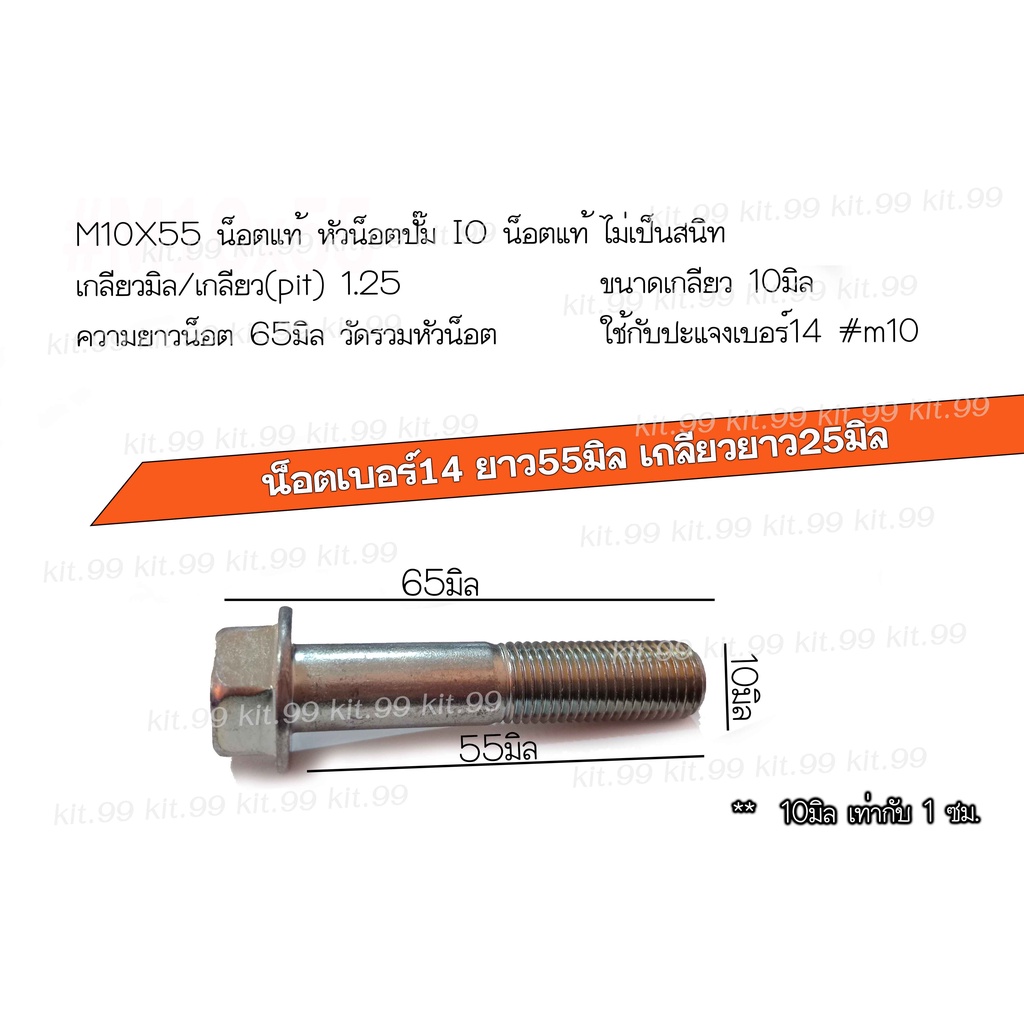 น็อต เบอร์14 (M10X ยาว55มิล เกลียวยาว 30มิล #M10X55 น็อตแท้ หัวน็อตปั๊ม ...