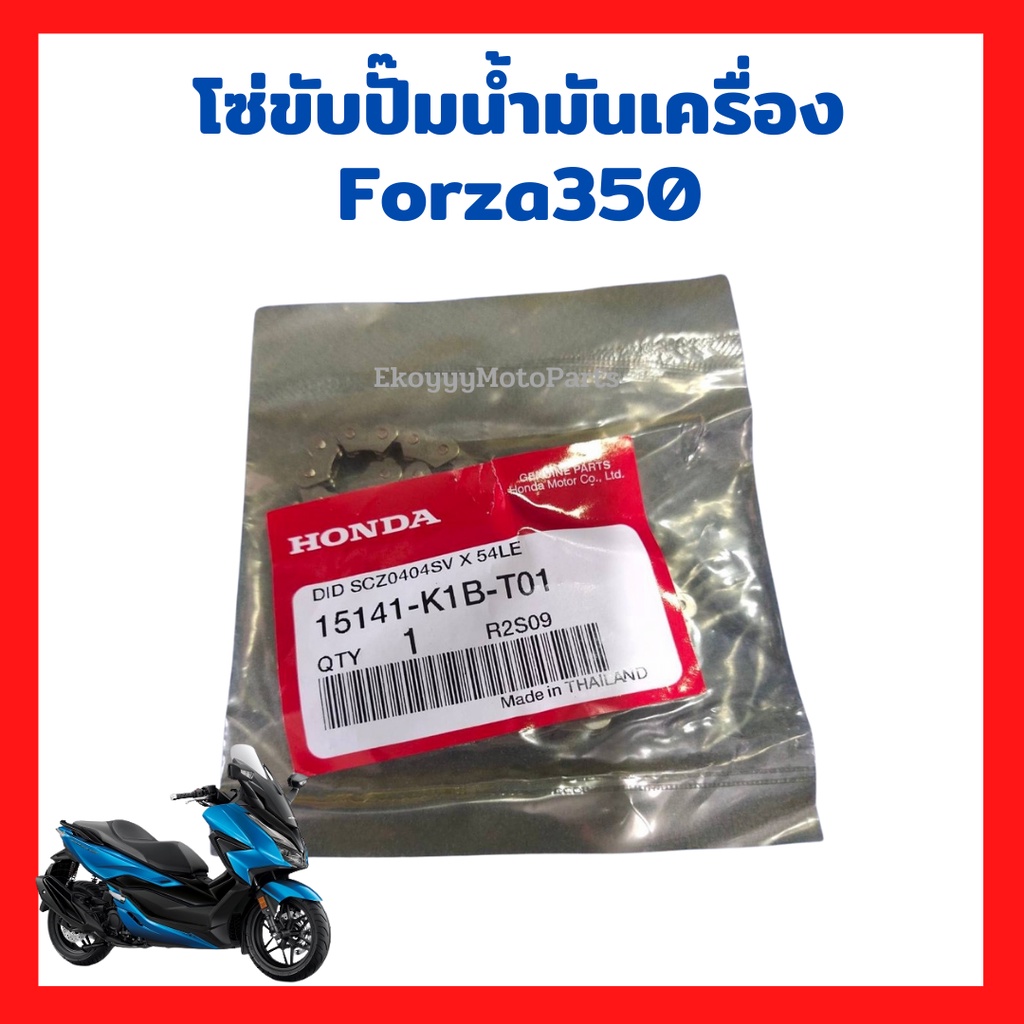โซ่ปั๊มน้ำมันเครื่อง Forza350 แท้ศูนย์ Honda (15141-K1B-T01) | Shopee ...