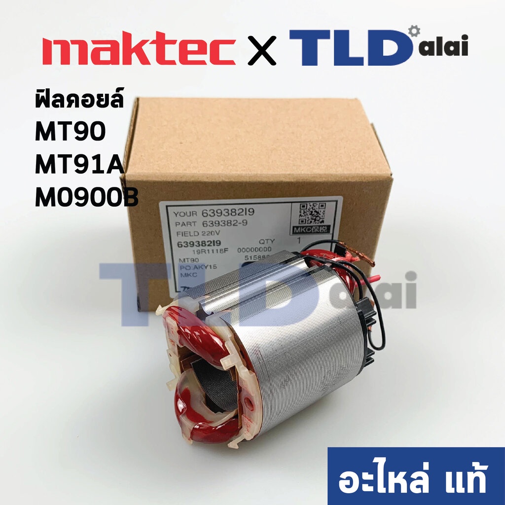 ฟิลคอยล์ (แท้) ใช้กับ Maktec แมคเทค รุ่น MT90, MT91A, MT190, MT191 ...