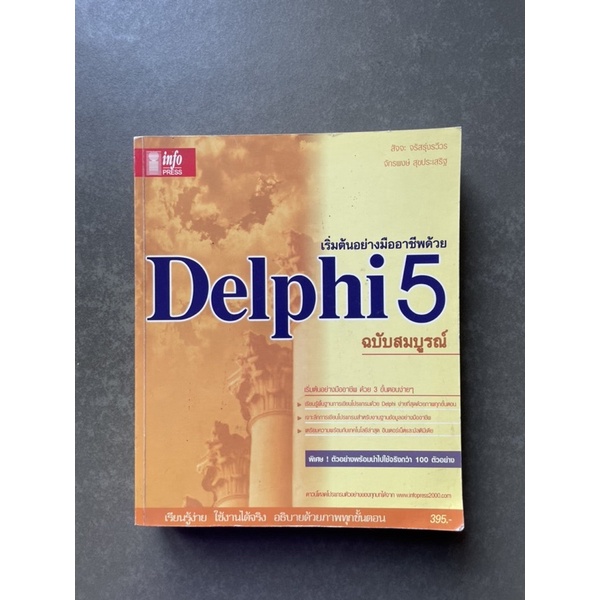 Delphi 5 เริ่มต้นอย่างมืออาชีพ | Shopee Thailand
