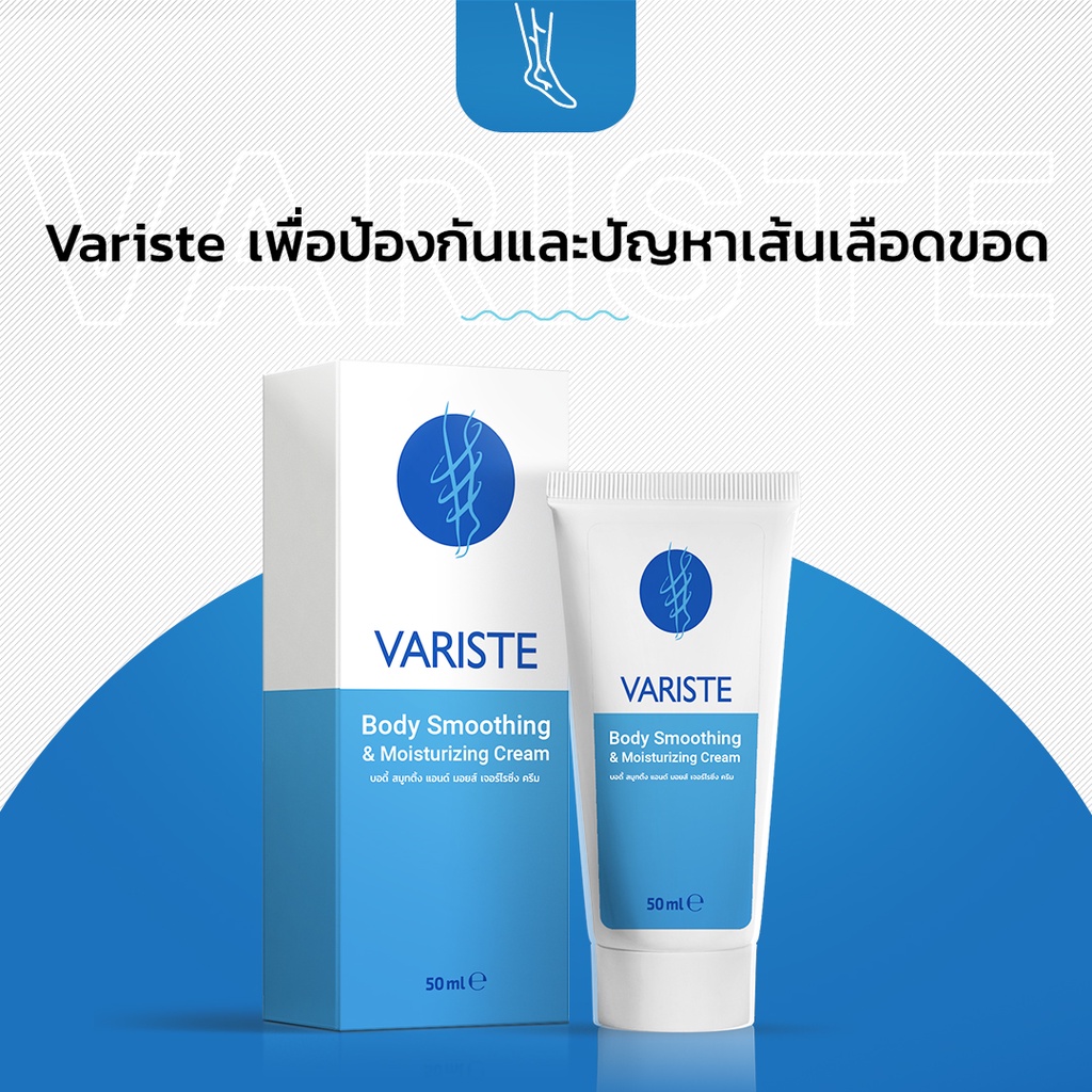Variste ผลิตภัณฑ์ครีมป้องกัน และบรรเทาอาการจากเส้นเลือดขอด! | Shopee Thailand