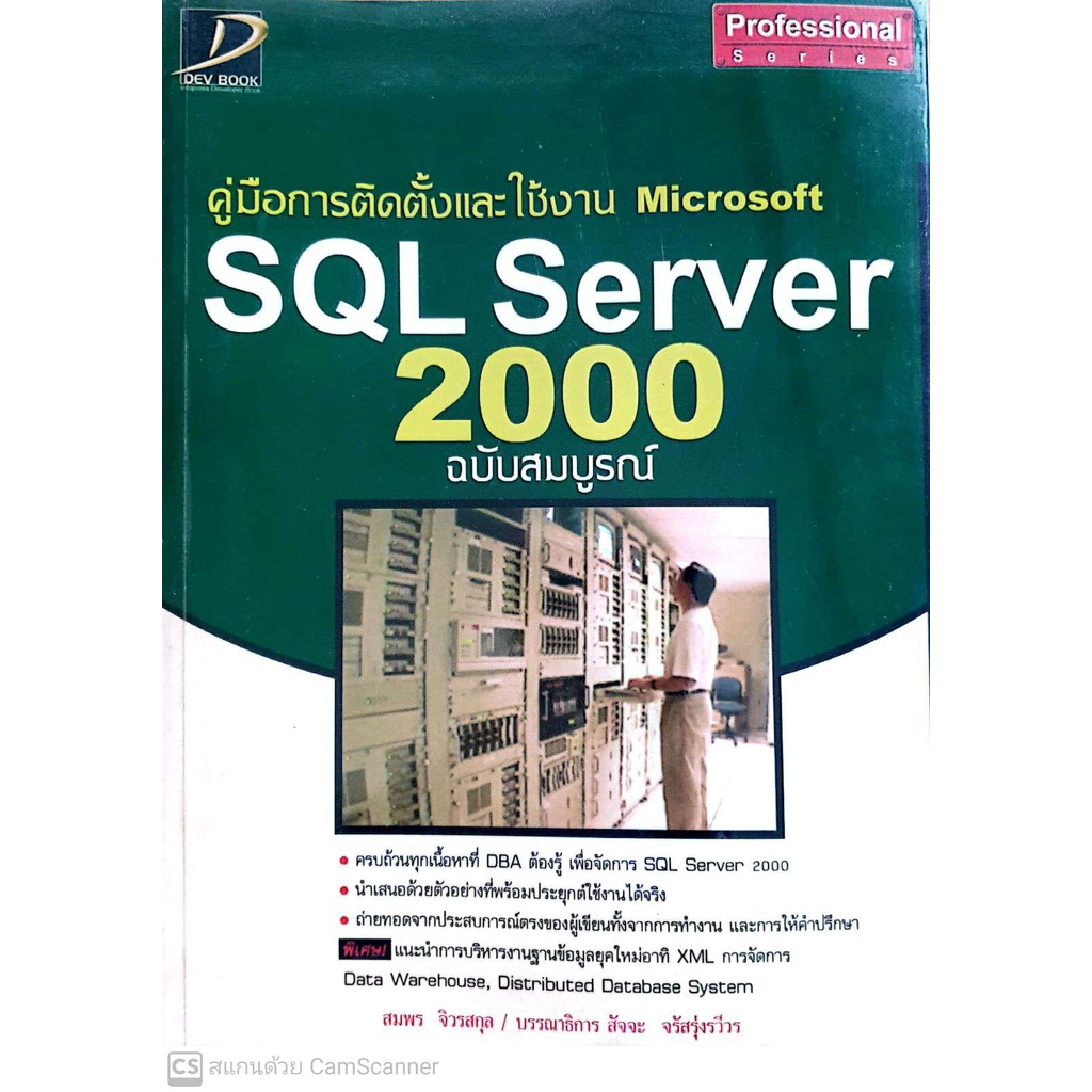 หนังสือมือสอง สภาพอ่าน ใหม่มากก คู่มือการติดตั้งและใช้งาน microsoft SQL server 2000 ฉบับสมบูรณ์ ...