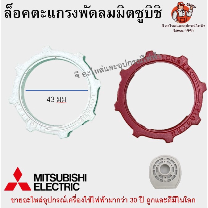 ล็อคตะแกรงมิตซูบิชิ Mitsubishi อะไหล่พัดลม แหวนล็อค | Shopee Thailand