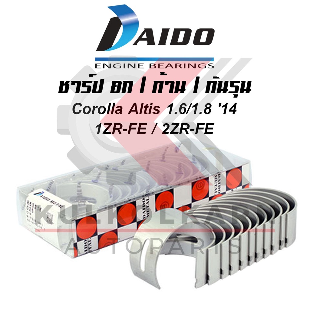 DAIDO ชาร์ปอก/ก้าน/กันรุนToyota Corolla Altis 1.6/1.8 '14 เครื่อง 1ZR-FE 2ZR-FE | Shopee Thailand