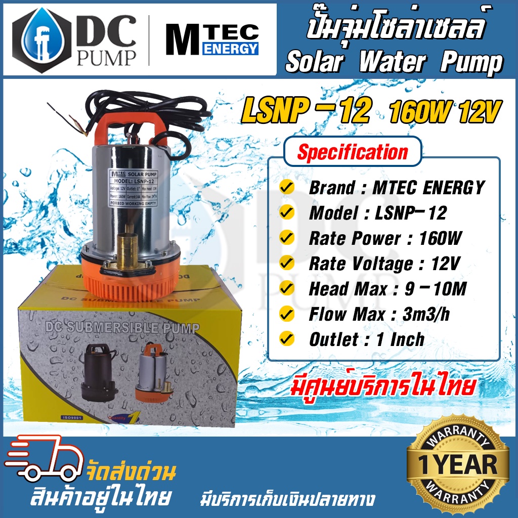 ปั๊มจุ่มโซล่าเซลล์ ปั้มน้ำไดโวโซล่าเซลล์ แบรนด์MTEC Solar Water Pump รุ่น LSNP-12-160 DC12V 160W ...