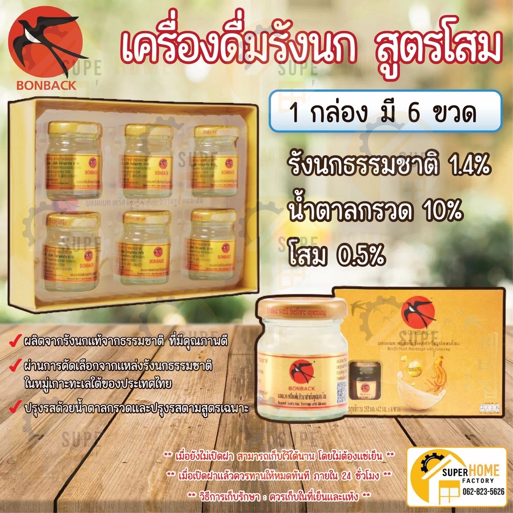 Bonback รังนก บอนแบค เครื่องดื่มรังนกสำเร็จรูป สูตร 100% 1 กล่อง 6 ขวด จากธรรมชาติ ขนาด 42ซีซี ...