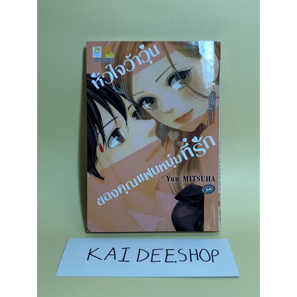 หนังสือการ์ตูนมือสอง บงกช Kyoko maki,Mai ando,Hisa Kyomachi,Yuu misuha ...