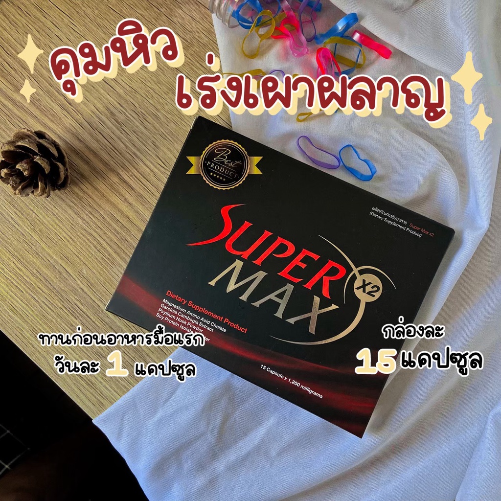 Supermaxกล่องแดงลดไวสุด รับตรงบริษัท | Shopee Thailand