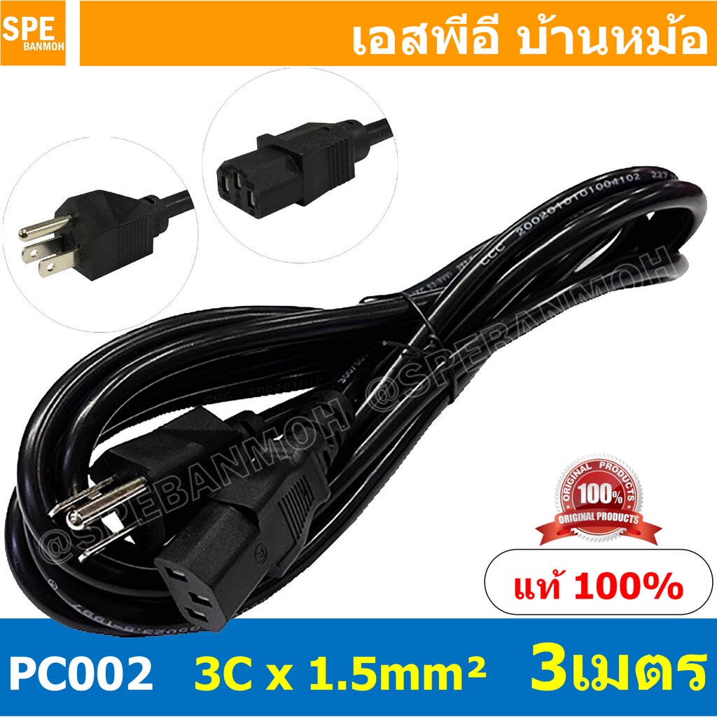 PC002-105 สาย AC 3C x 1.5 sq.mm. ยาว 3 เมตร สายพาวเวอร์คอร์ด เอซีคอม ต่อคอมพิวเตอร์ AC Power ...