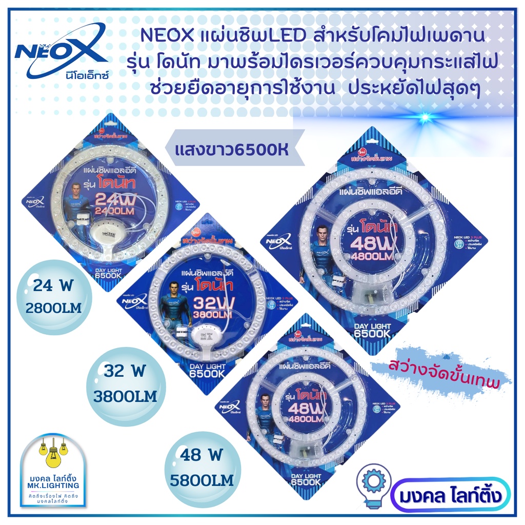 Neox หลอดไฟLED แผ่นชิพ LED รุ่น โดนัท มี 3 ขนาด ให้เลือก 24 วัตต์ 32 ...