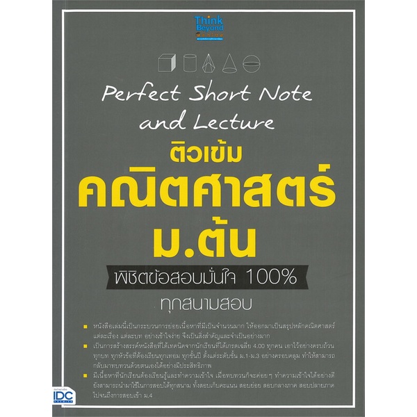 หนังสือ Perfect Short Note คณิตศาสตร์ ม.ต้น พิชิ สนพ.Think Beyond ...