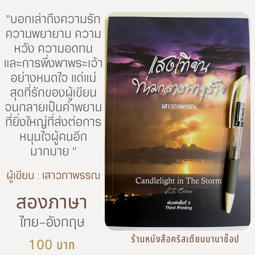 แสงเทียนท่ามกลางพายุร้าย Candlelight in The Storm เสาวภาพรรณ คำพยาน ...